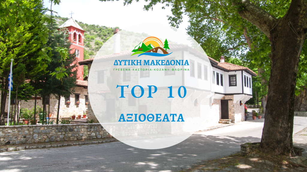 Αυτά είναι τα 10 καλύτερα αξιοθέατα της Δυτικής Μακεδονίας σύμφωνα με ...