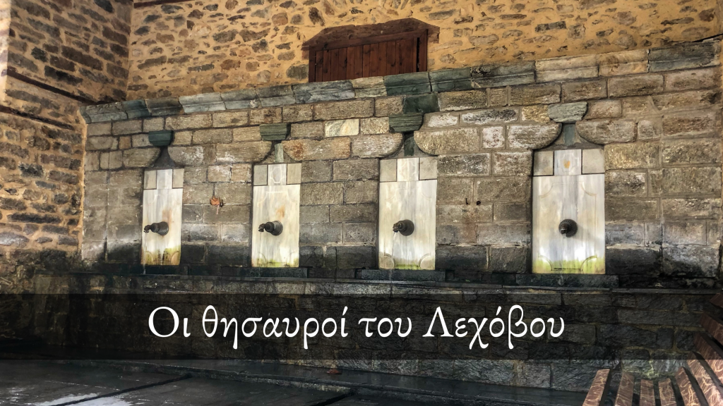 Οι θησαυροί του Λεχόβου | Δυτική Μακεδονία | Visit Western Macedonia
