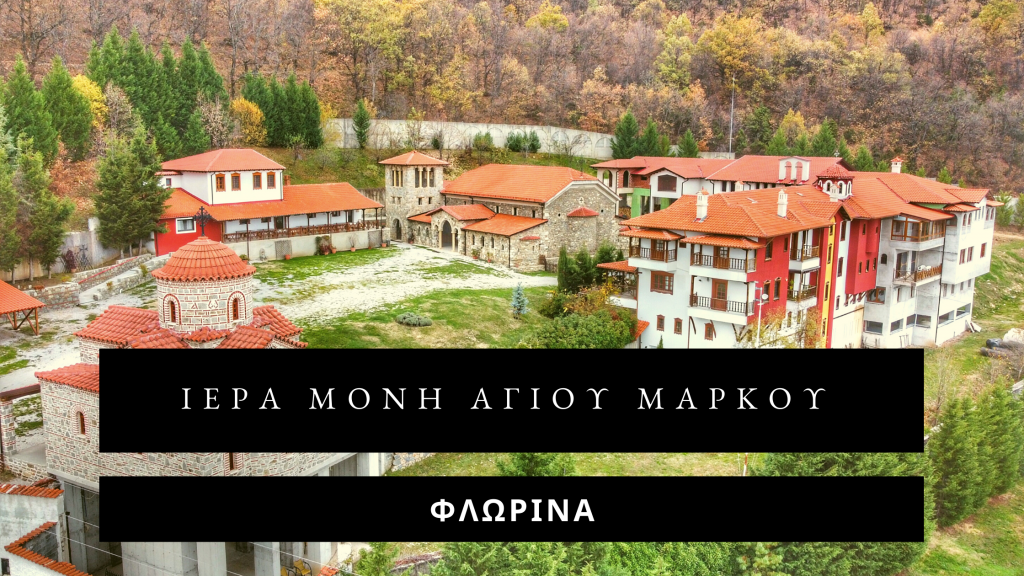 Η Μονή Αγίου Μάρκου στην Φλώρινα - Προσκυνήματα Δυτικής Μακεδονίας