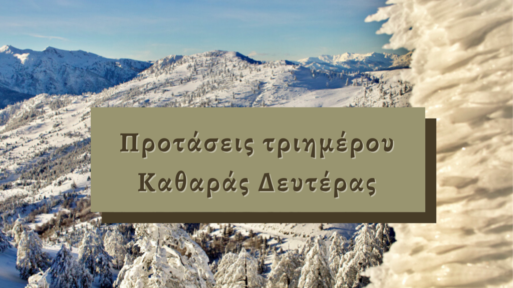 Καθαρά Δευτέρα σε προορισμούς έκπληξη της Δυτικής Μακεδονίας