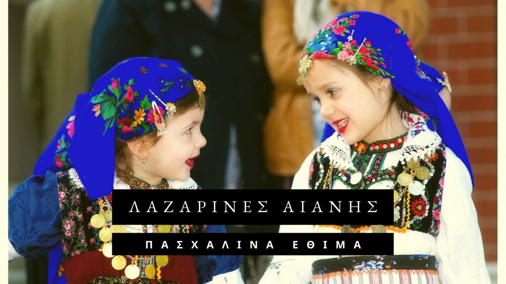 Πασχαλινά έθιμα Δυτικής Μακεδονίας. Οι Λαζαρίνες της Αιανής