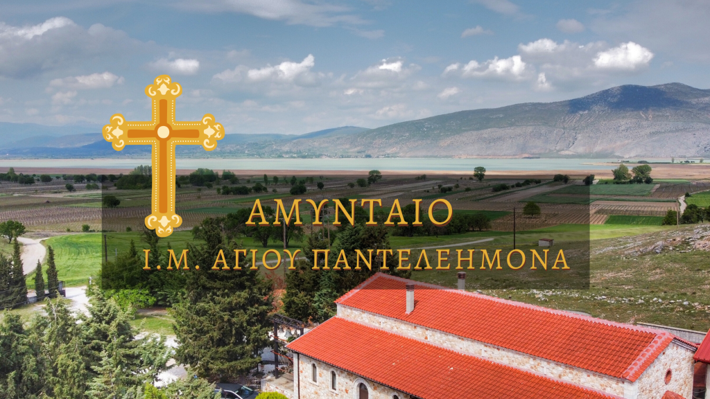 Η Ι. Μονή Αγίου Παντελεήμονος (Αμύνταιο) - Προσκυνήματα Δυτικής Μακεδονίας