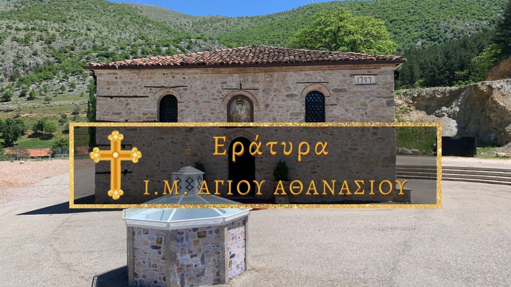 Η Ι.Μ. Αγίου Αθανασίου Εράτυρας | Προσκυνήματα Δυτικής Μακεδονίας