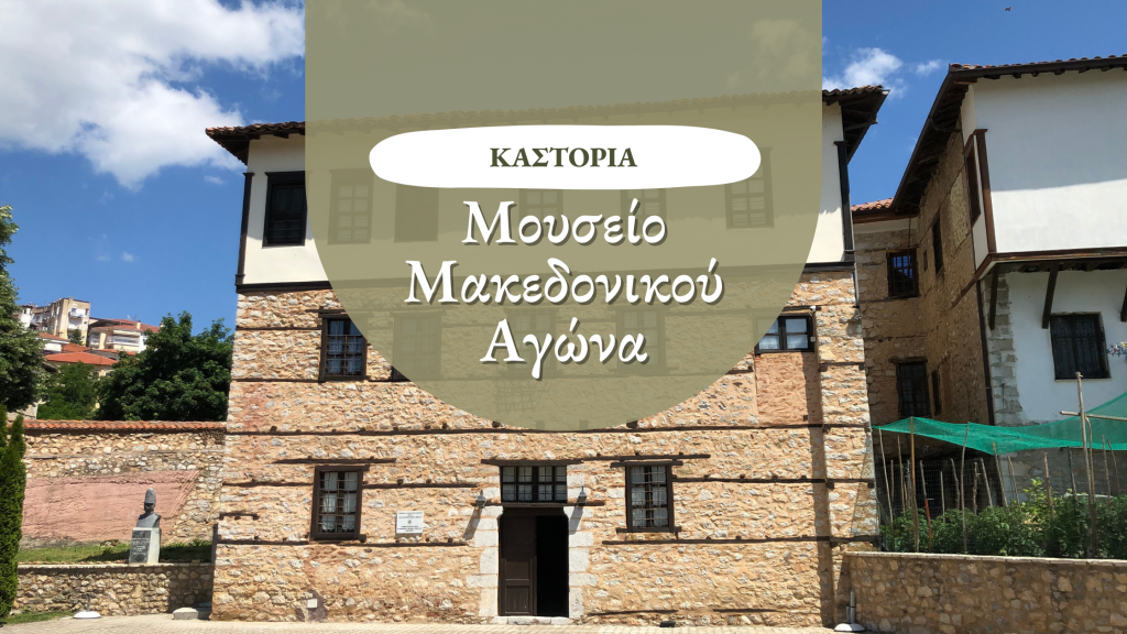 Το Μουσείο Μακεδονικού Αγώνα στο Ντολτσό Καστοριάς - Μουσεία Δυτικής ...